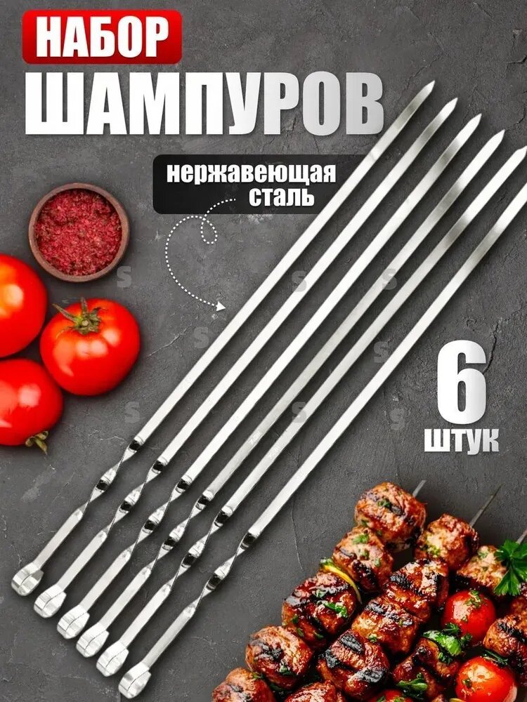 Шампур 45 см, 6 шт