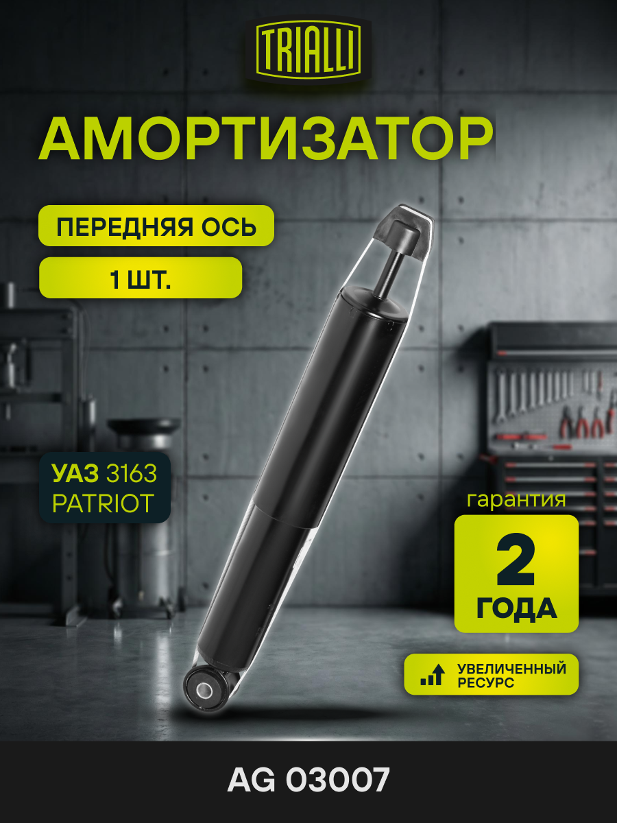 Амортизатор передний левый/правый для Уаз Patriot, Pickup газомасляный TRIALLI AG 03007