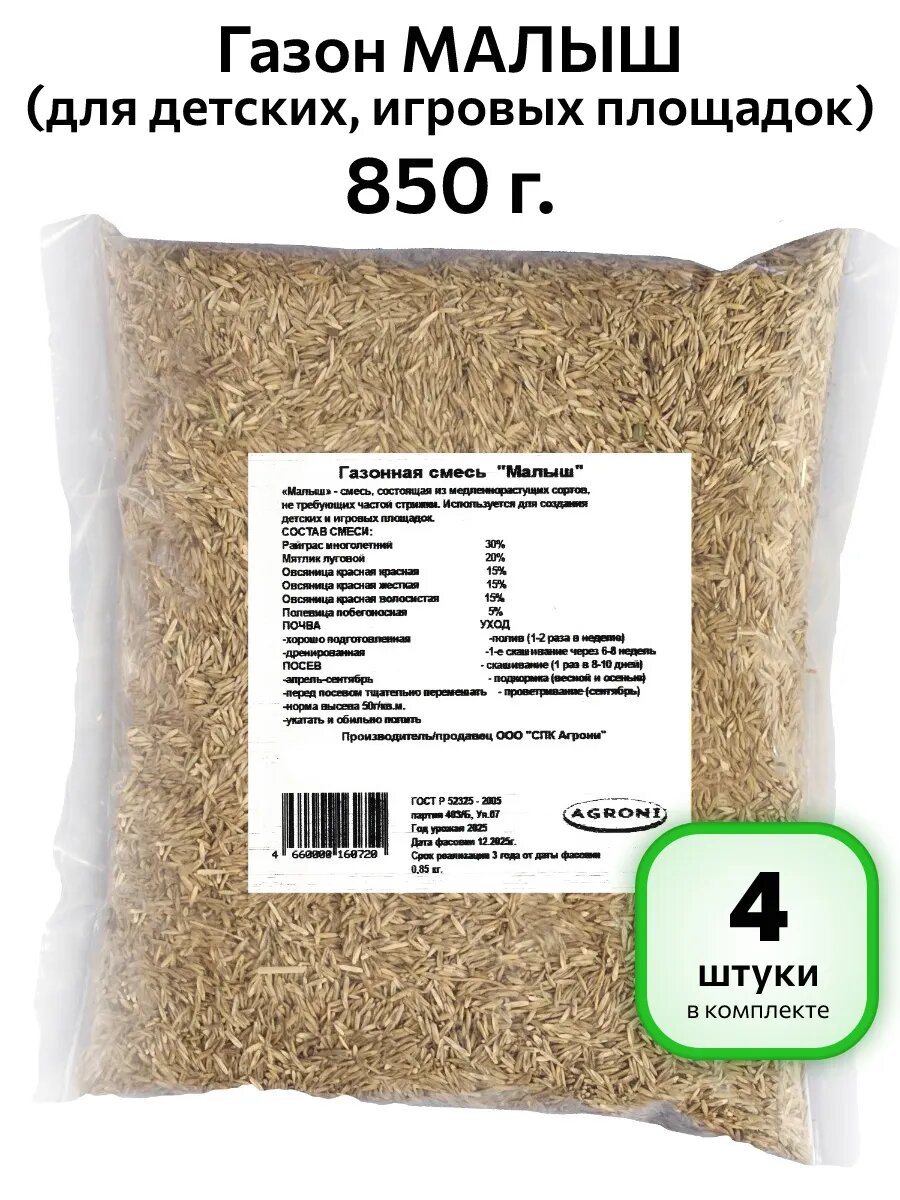 (4 шт.) - Семена газонные "Малыш", 0.85 кг.