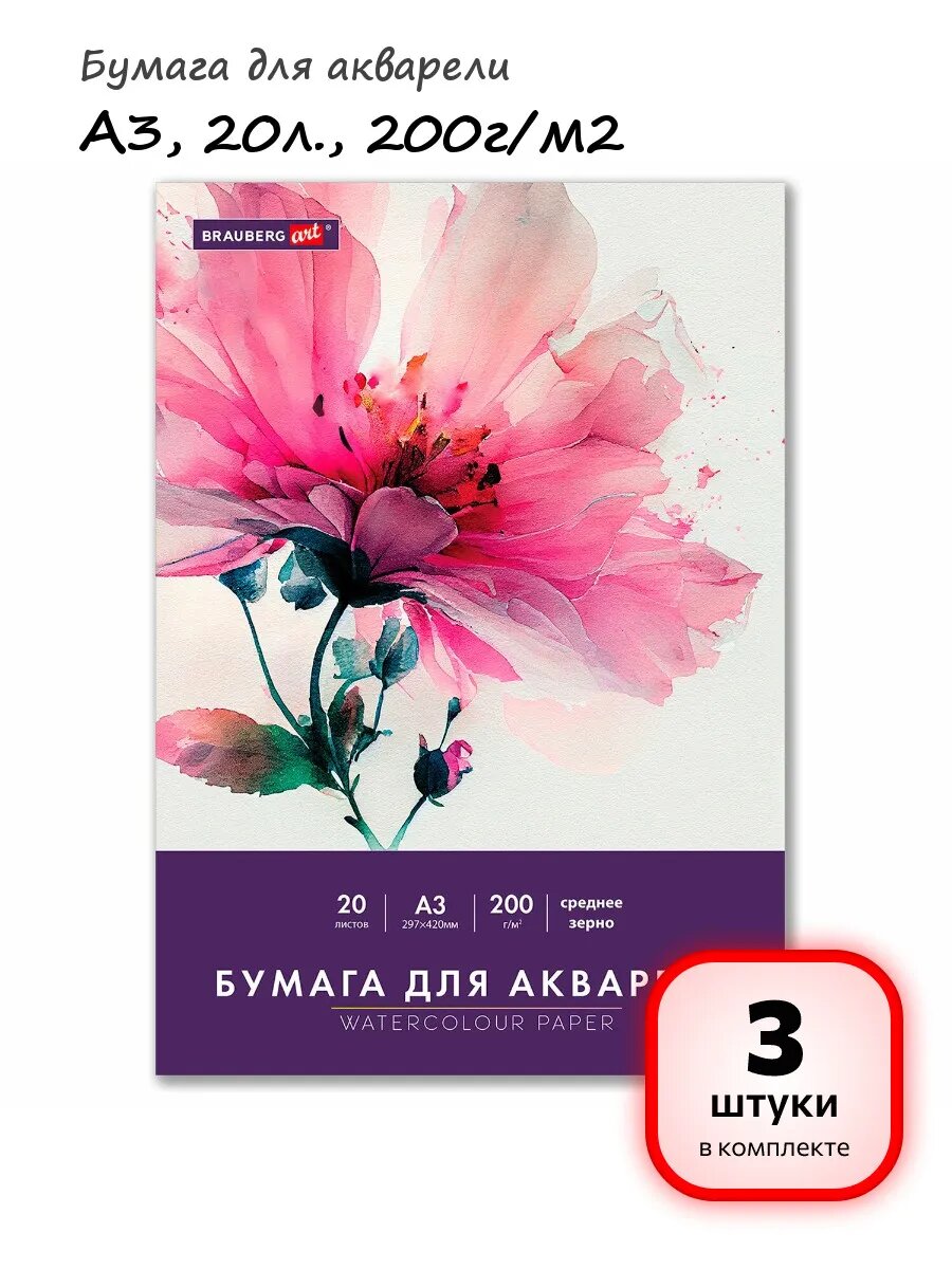 (3 штуки) - Бумага для акварели А3, 20л. арт. 116352