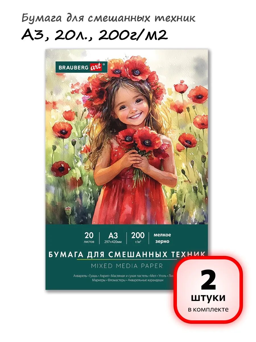 (2 штуки) - Бумага для смешанных техник А3, 20л. арт. 116965