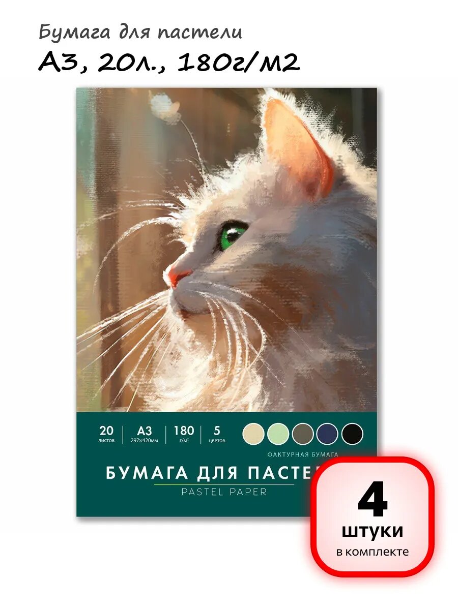 (4 штуки) - Бумага для пастели А3, 20л. арт. 116346