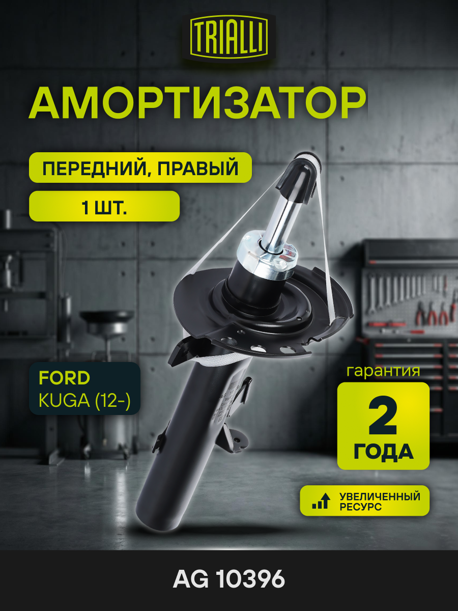 Амортизатор для Ford Kuga (12-) после 10.14 г. в. (стойка) передний правый