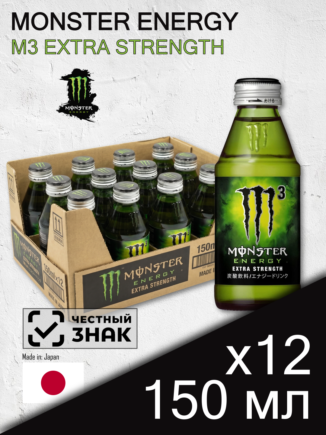 Monster Energy M3 Extra Strength, 0.15 л, 12 шт, стеклянная бутылка (энергетический напиток Монстр Экстра М3, Япония)