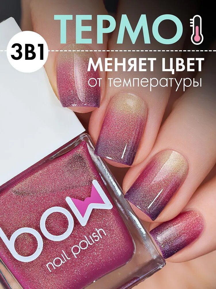 Лак для ногтей "Back For More", тройной термолак, бежевый, розовый, фиолетовый, 11 мл.