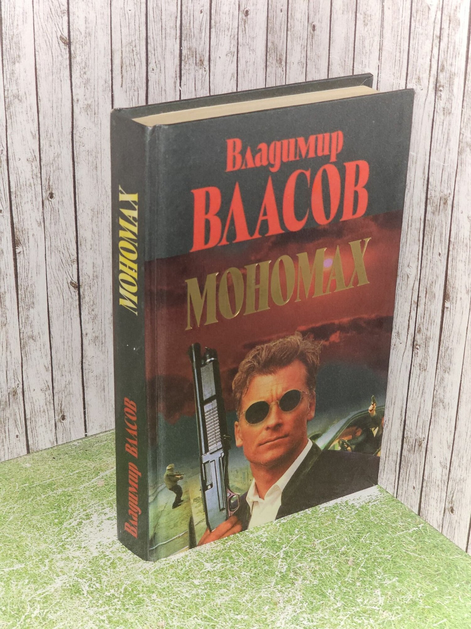 Мономах. Власов Владимир Николаевич