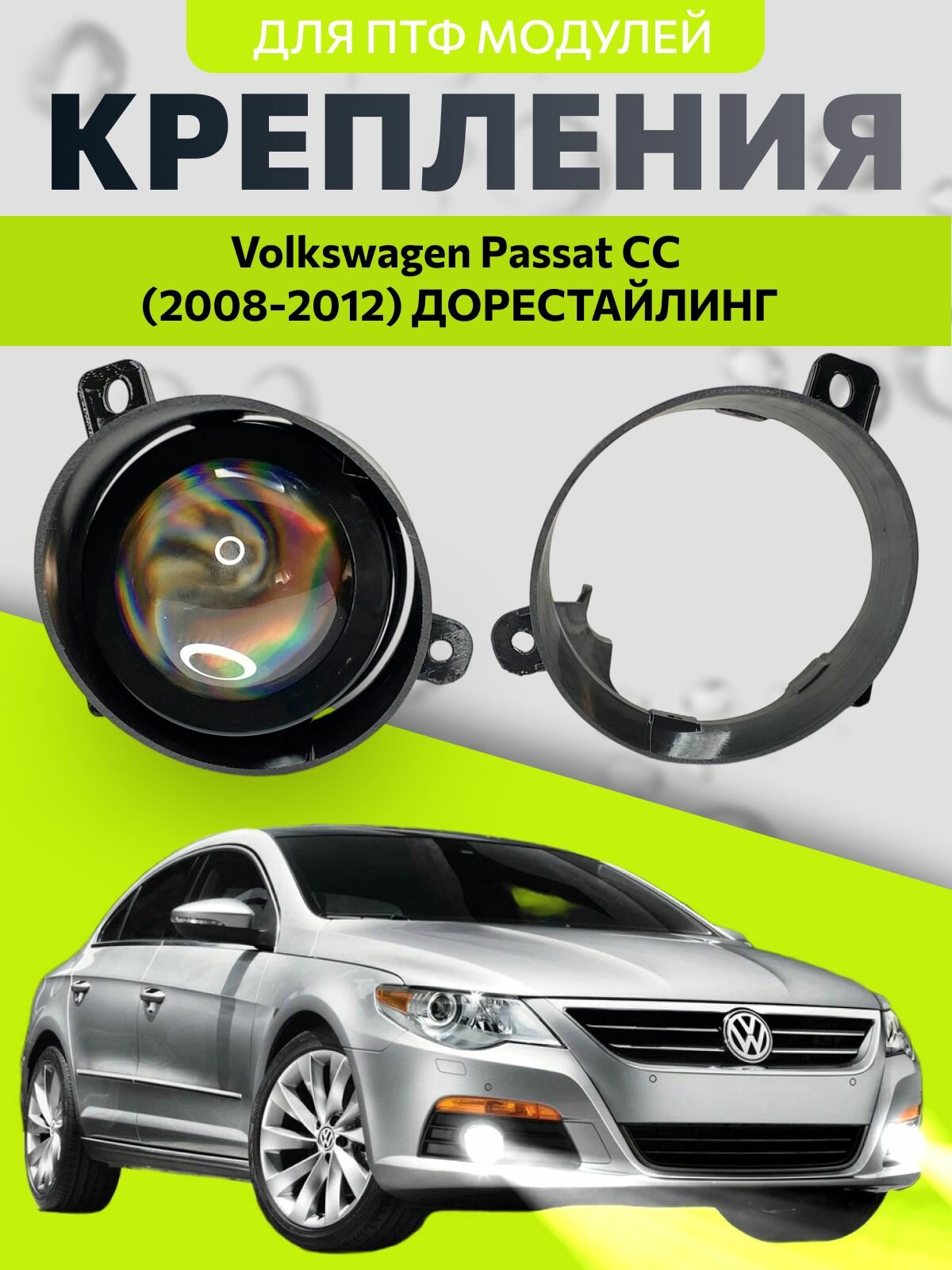 Крепления переходные рамки для противотуманных фар VOLKSWAGEN Passat CC (2008-2012) дорестайлинг / Фольксваген Пассат кронштейны птф туманки линзы линзованных 3 дюйма biled bi Led