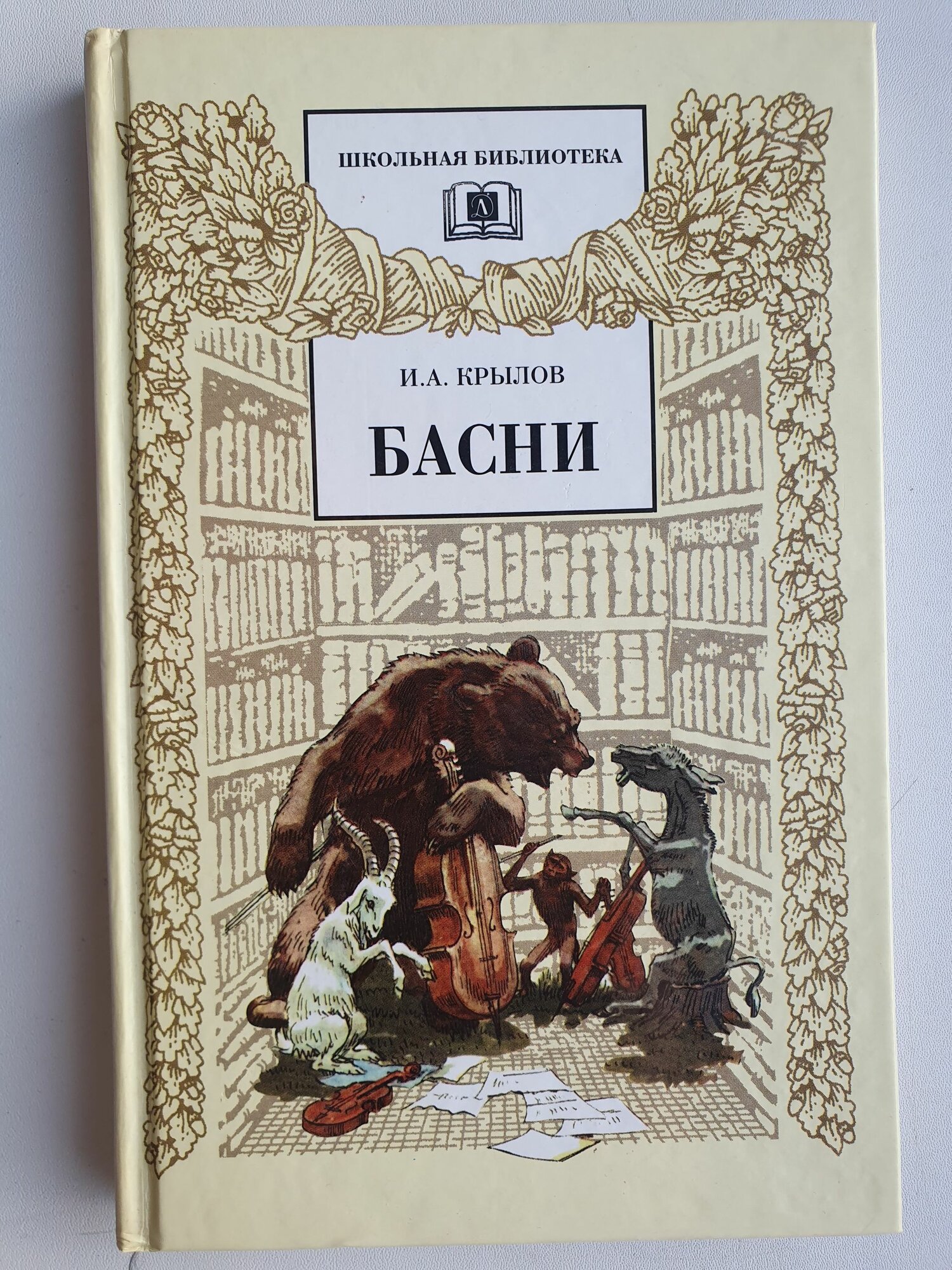 Басни 1996 год. — фото 1