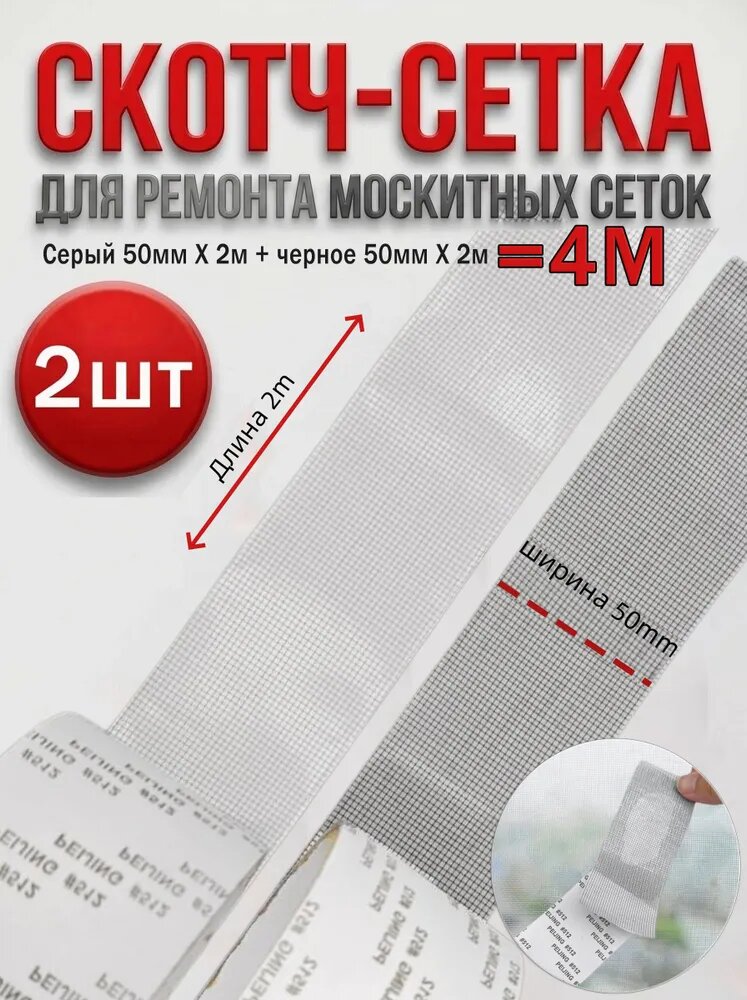 Скотч для ремонта антимоскитной сетки 2шт, клейкая лента для ремонта москитной сетки 5cmX2m, ремкомплект , Черный, серый