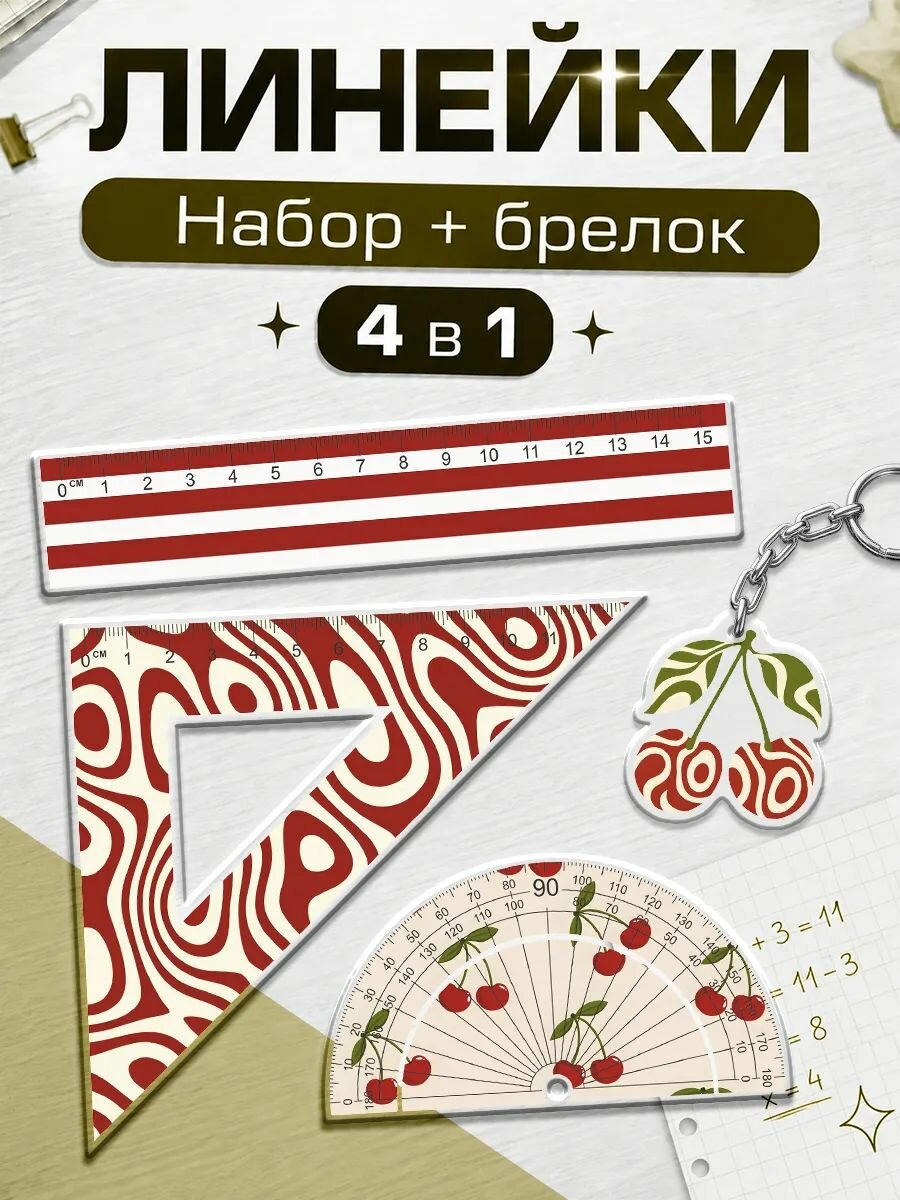 Канцелярия для школы набор линеек Ягоды