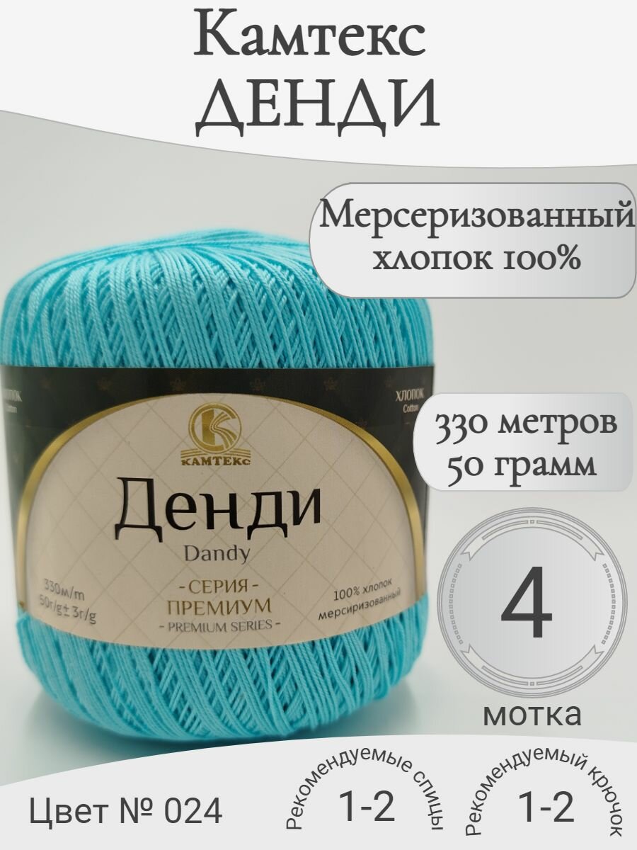 Пряжа хлопковая Денди Камтекс цвет 024 бирюза (4 мотка)