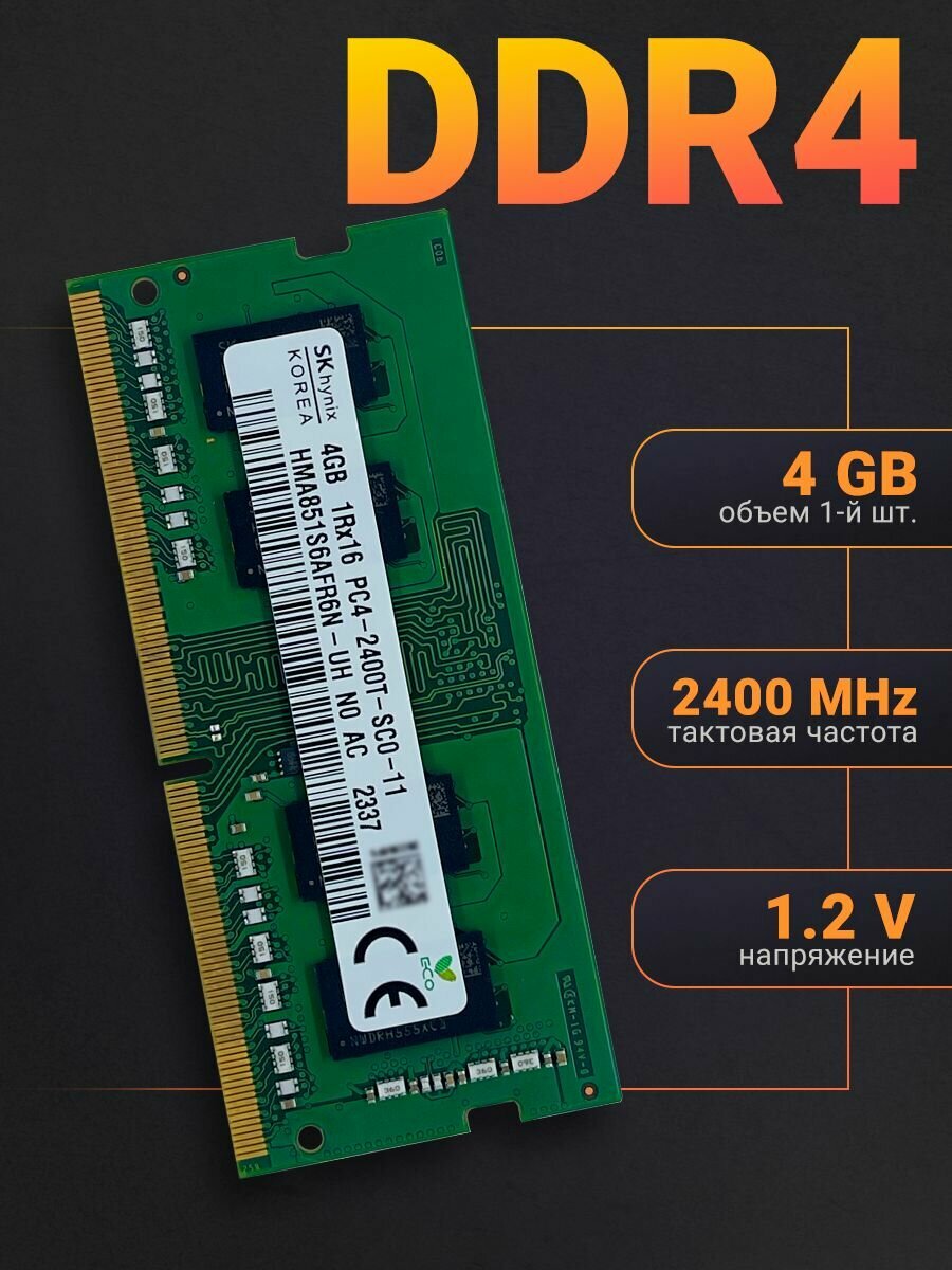 Оперативная память Hynix DDR4 4Gb 2400 МГц SODIMM для ноутбука DDR4, 2400 МГц, 1 x 4 ГБ (HMA851S6AFR6N-UH)