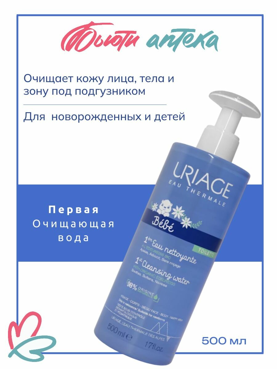 Uriage (Урьяж) Bebe Первая очищающая успокаивающая вода для новорожденных, 500 мл, гипоаллергенно, без смывания