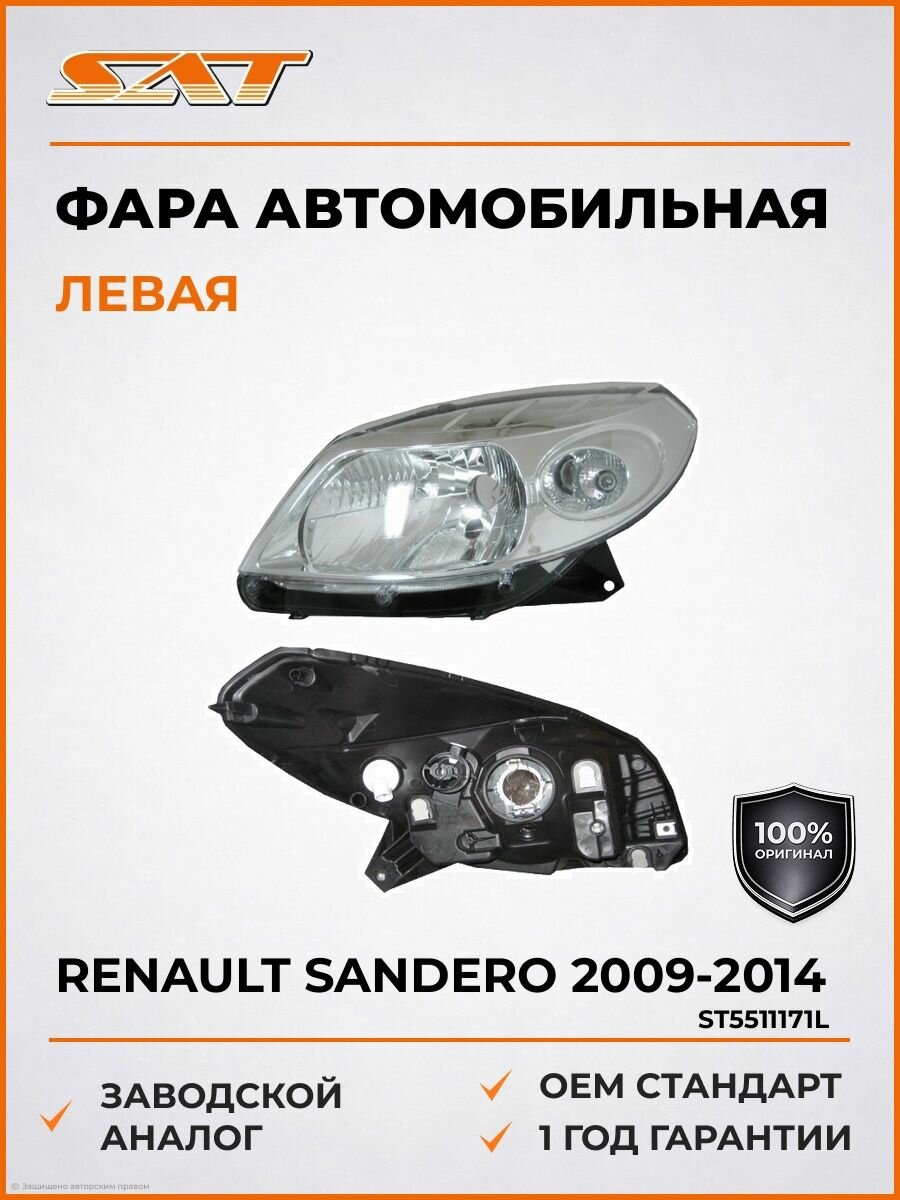 Фара Renault Sandero 09-14 левая, Фара Рено Сандеро 2009-2014 Спереди левая, ОЕМ 8200733878
