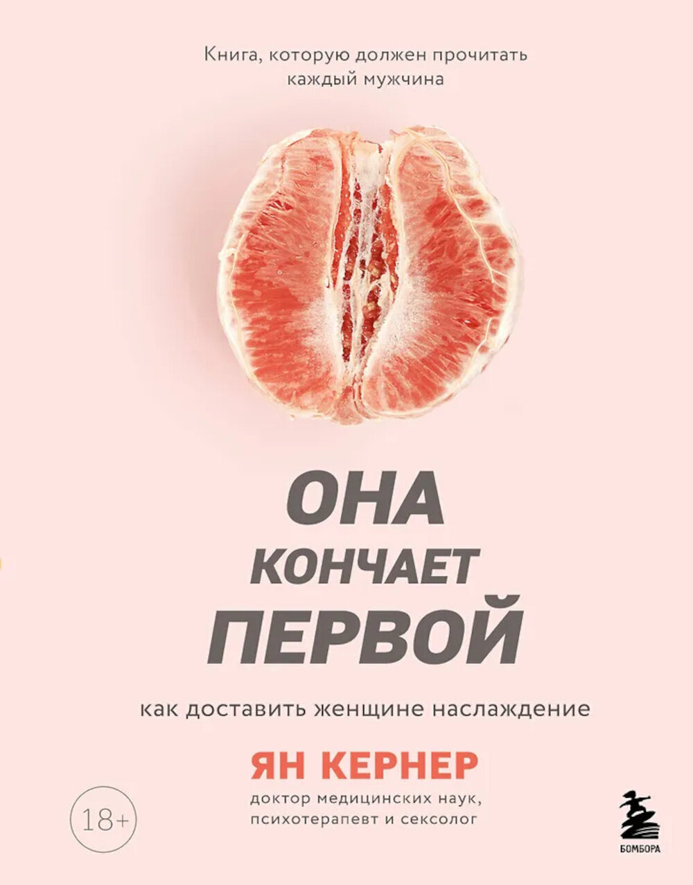 Она кончает первой. Как доставить женщине наслаждение. Кернер Я.