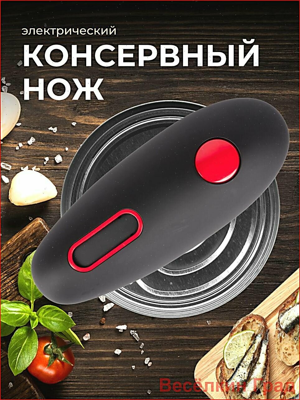 Электрическая открывалка / Автоматический электронож для открывания консервных банок