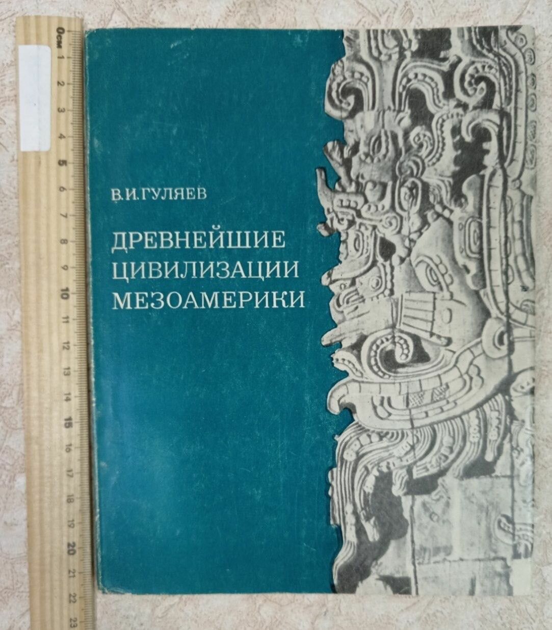 Древнейшие цивилизации мезоамерики