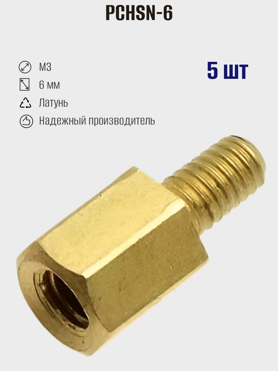 Стойка латунная для печатной платы PCHSN-6, 5шт