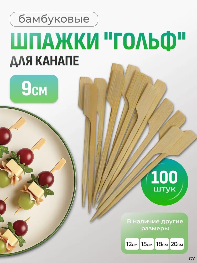 Шпажки для канапе