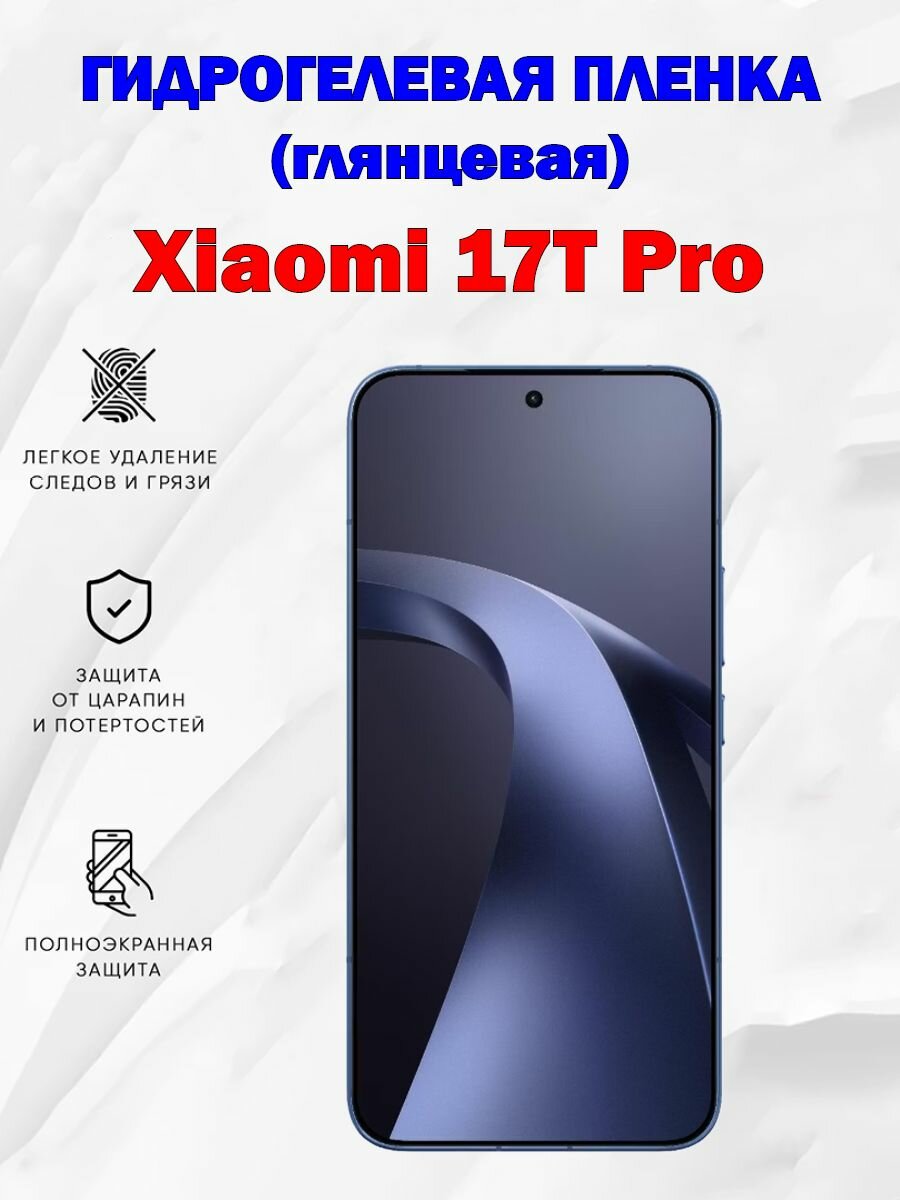 Гидрогелевая защитная пленка для Xiaomi 17T Pro / Полноэкранная защита телефона