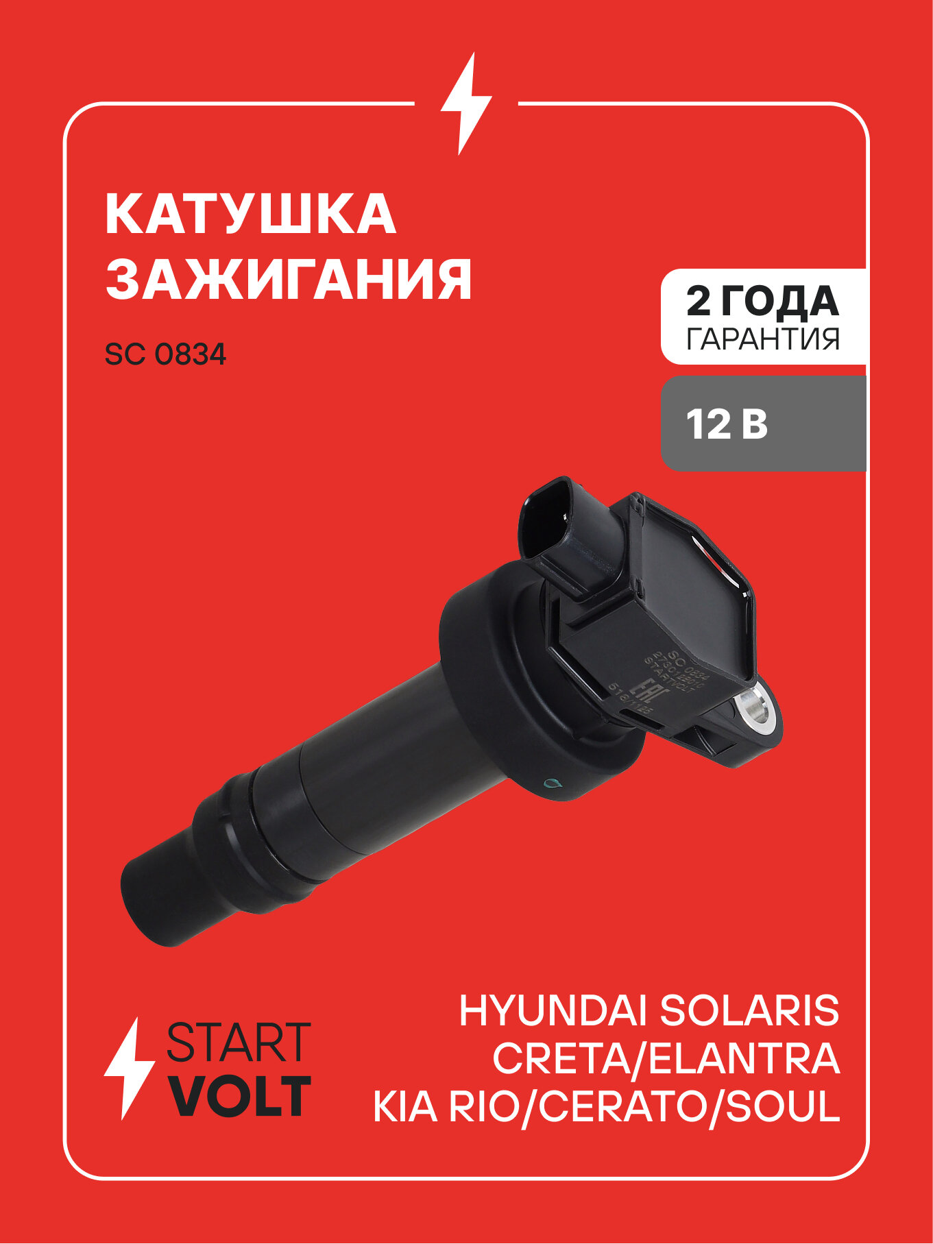Катушка зажигания для автомобилей Hyundai Solaris (11-) / Creta (16-) / Kia Rio (11-) / Cerato (10-) SC 0834