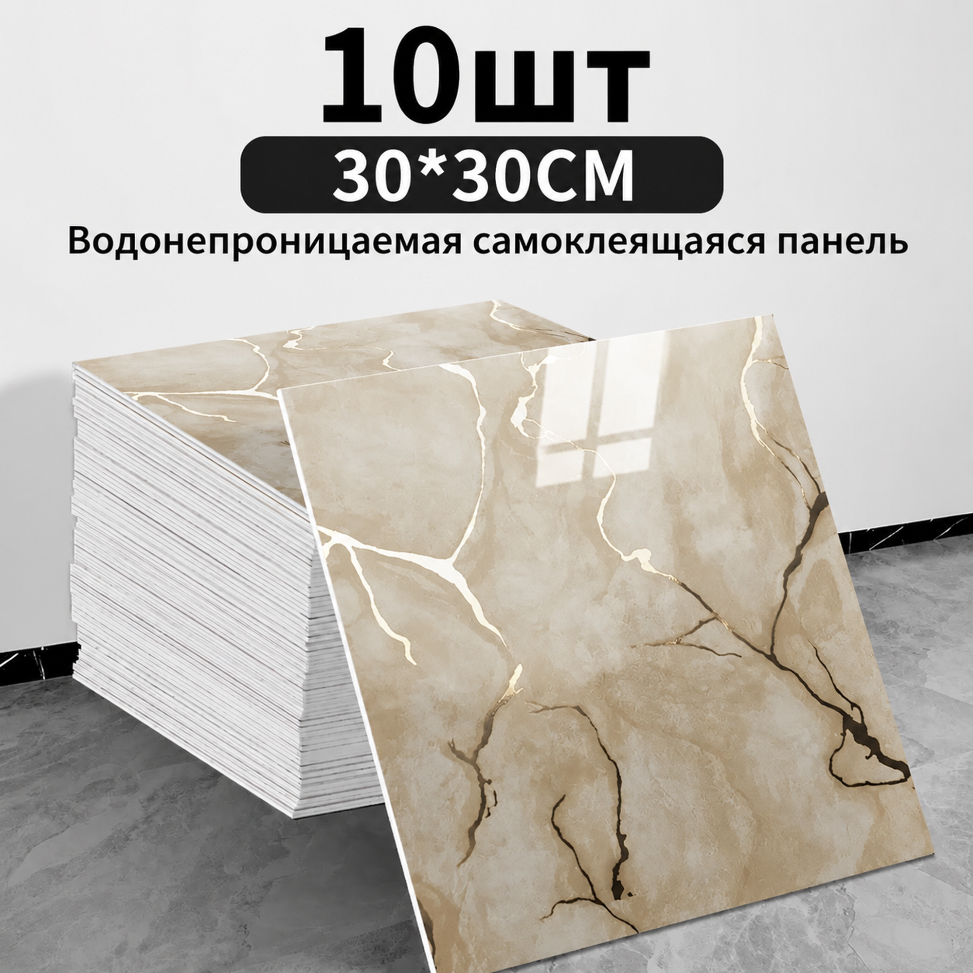 Панели самоклеющиеся для стен и обои на кухню моющиеся с фольгой 10 шт.30*30CM