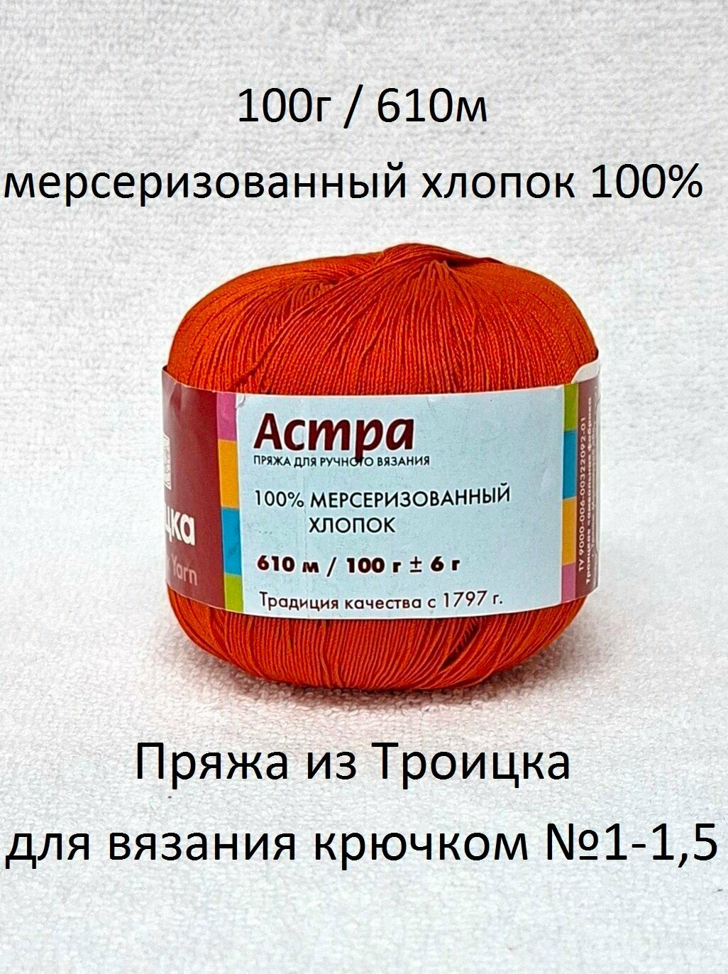Пряжа из Троицка Астра №1446 1шт. 100г/610м мерсеризованный хлопок 100%