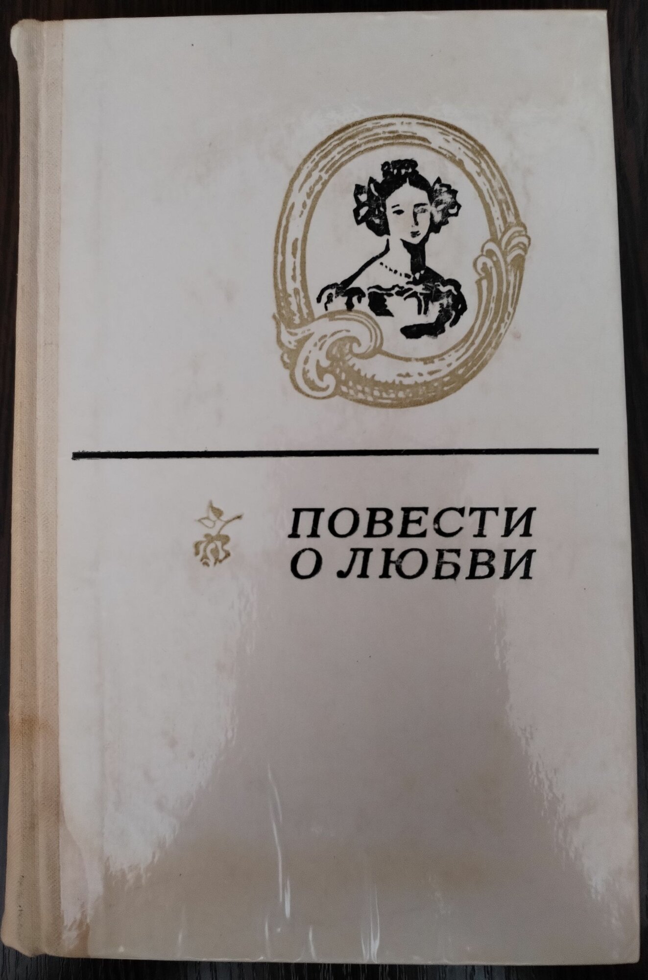 Книга. Повести о любви, том 2.