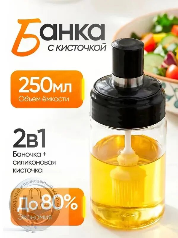 Емкость для масла, 250 мл, 1 шт