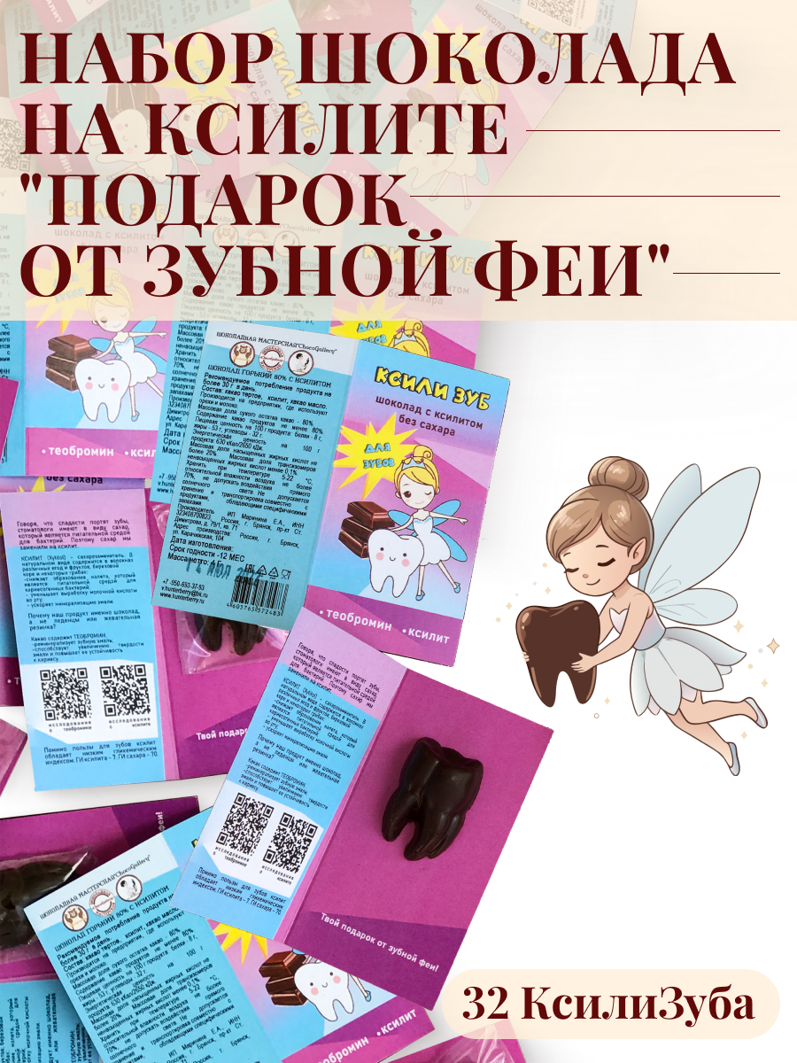 Детский шоколад для зубов с ксилитом без сахара 4 гр * 32 шт набор подарок от зубной феи Хантербери. шоколад в форме зубиков