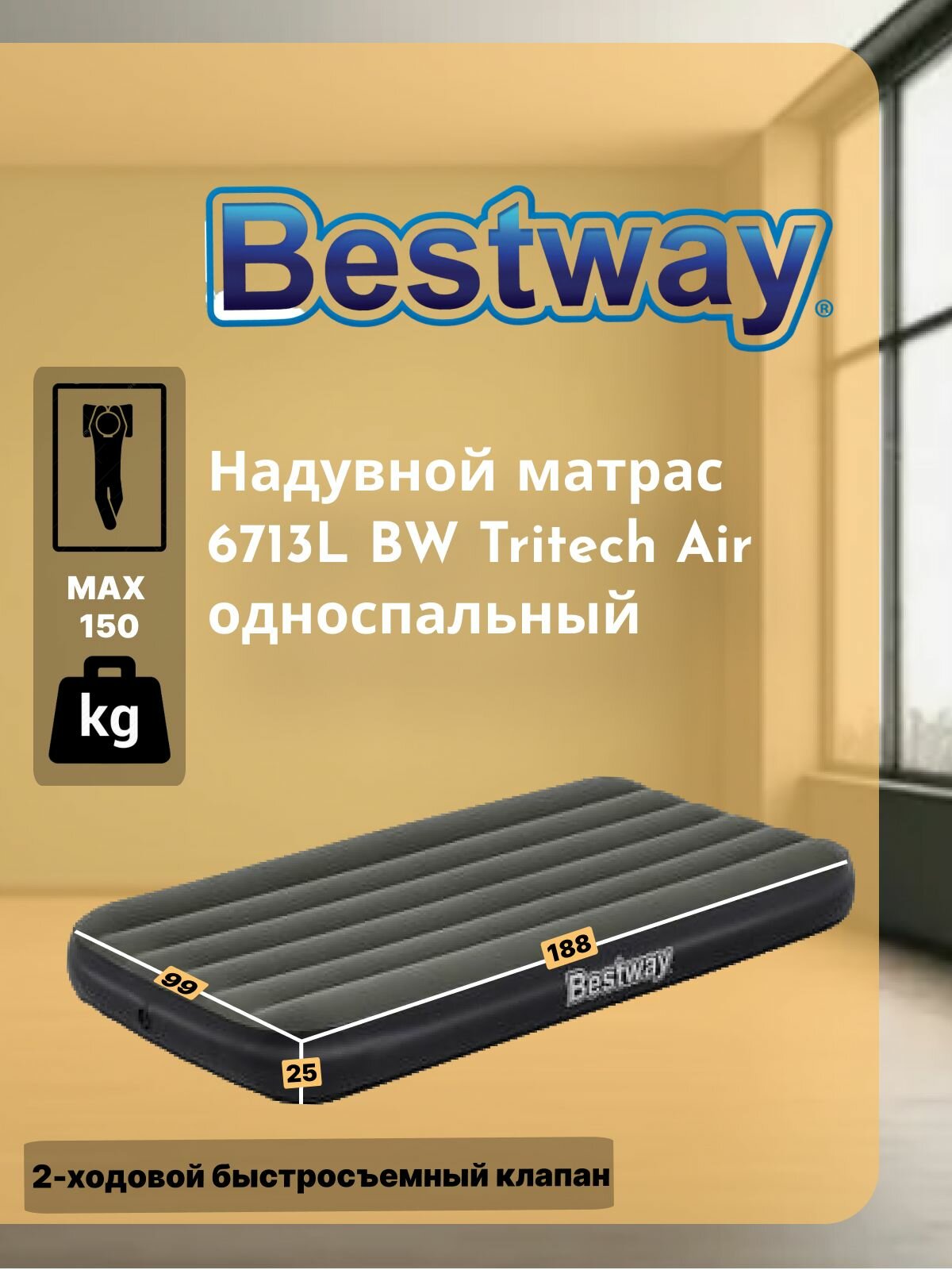 Надувной матрас односпальный BESTWAY Бествэй 6713L BW Tritech Air без насоса универсальный клапан 150кг