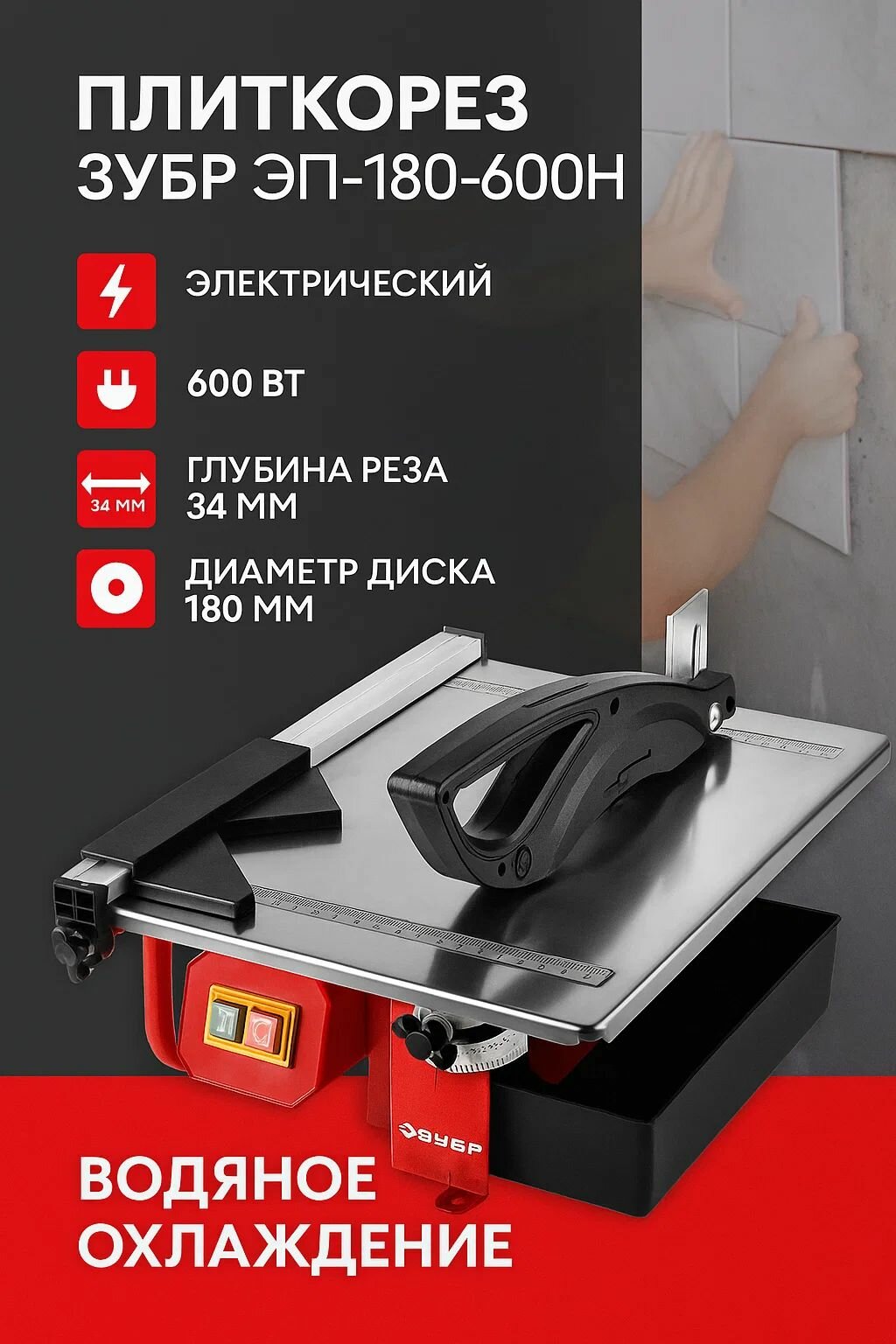 Плиткорез ЗУБР ЭП-180-600Н мастер электро + перчатки, 600 Вт