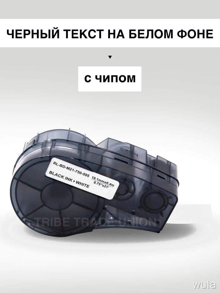 Лента для этикеток RL-BD-M21-750-595 с черным текстом на белом фоне, 19.1ммx6.4м, с чипом, для этикет-принтеров