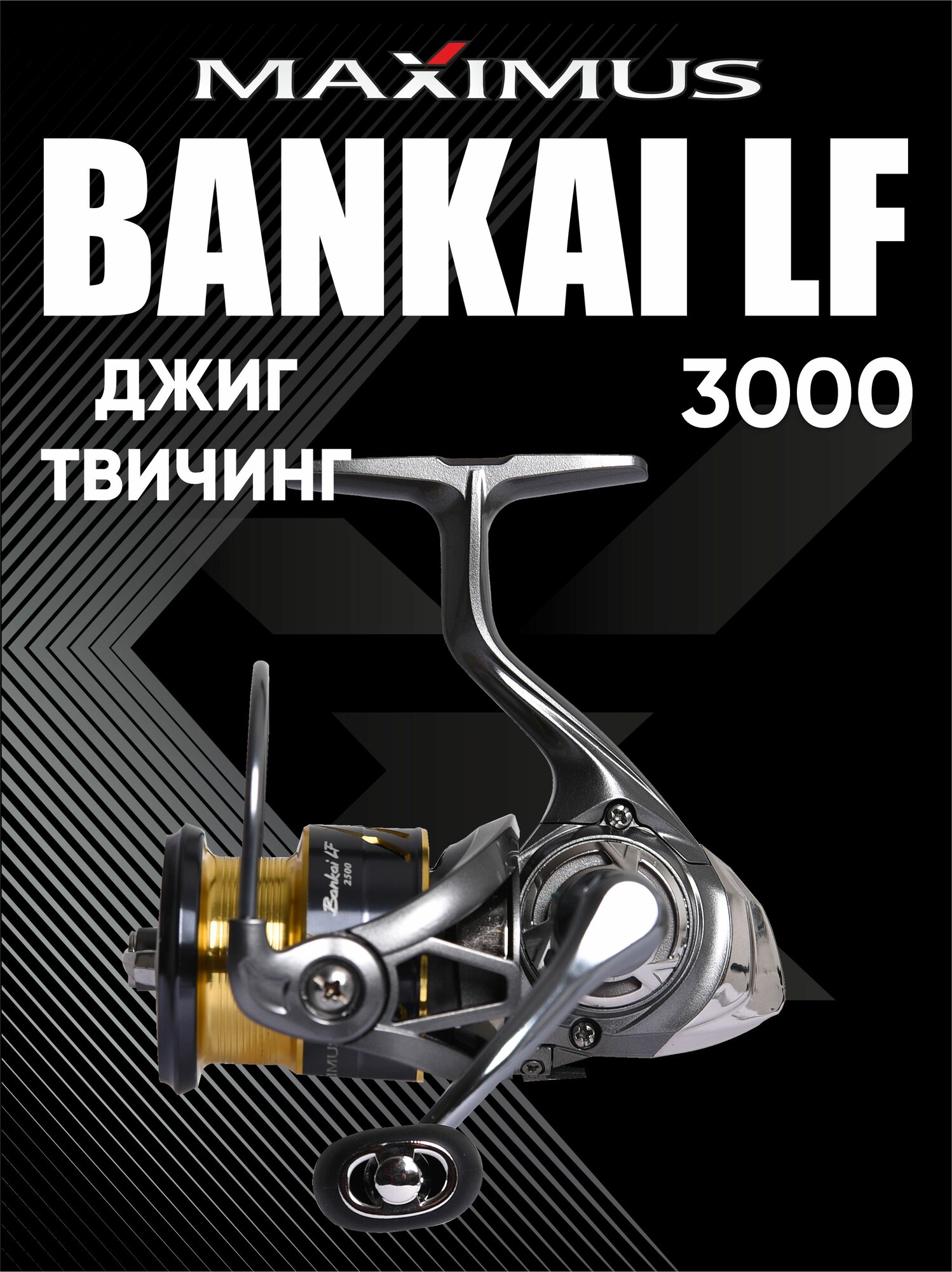 Катушка для твичинга Maximus Bankai LF 3000 (5+1 подшипник.) Стопор обратного хода, мгновенный антиреверс. Ручка вкручивается в главную пару. Для воблеров и легкого джига до 25 грамм.