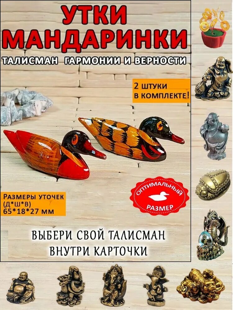 Фигурка декоративная Утки мандаринки, высота 3 см