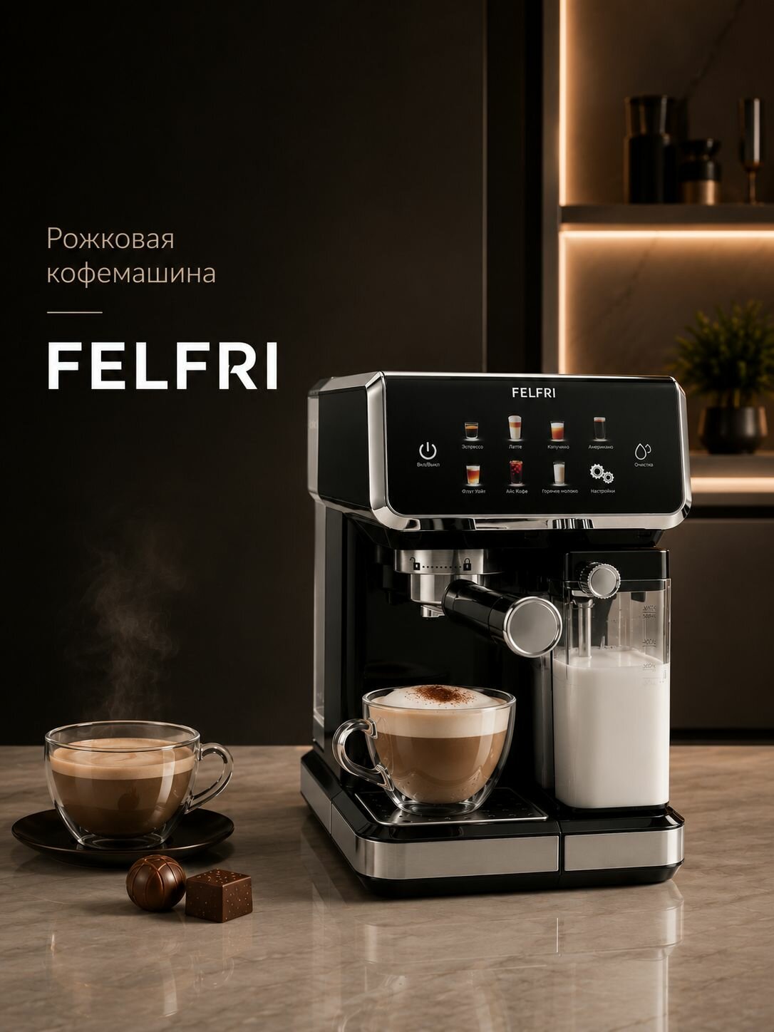 Кофеварка рожковая FELFRI FCM-008