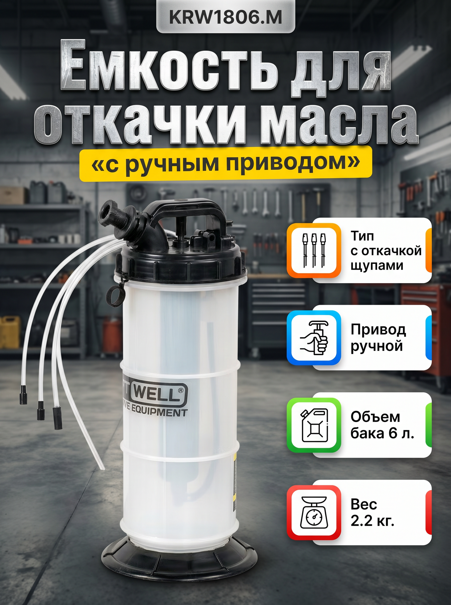 Емкость для откачки масла с ручным приводом KraftWell объем 6 л, объем бака 6 л KRW1806. M