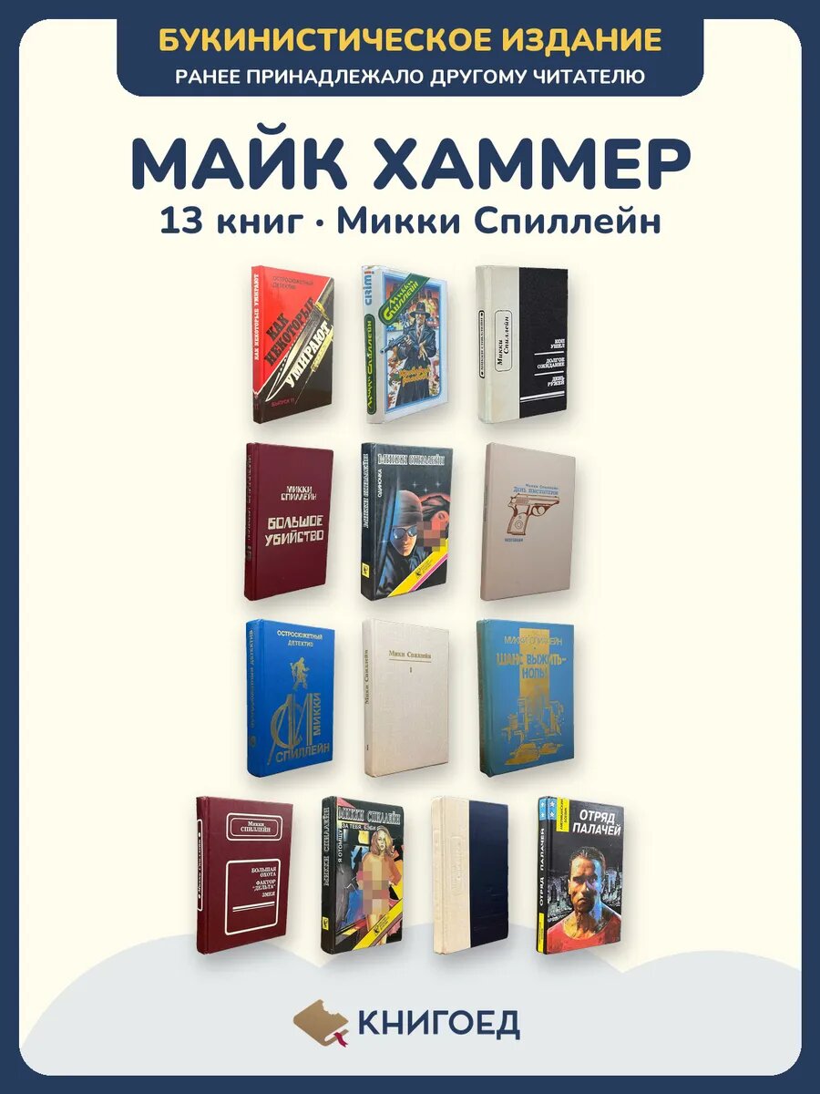 Спиллейн Микки — комплект 13 книг (детективы, букинистика)