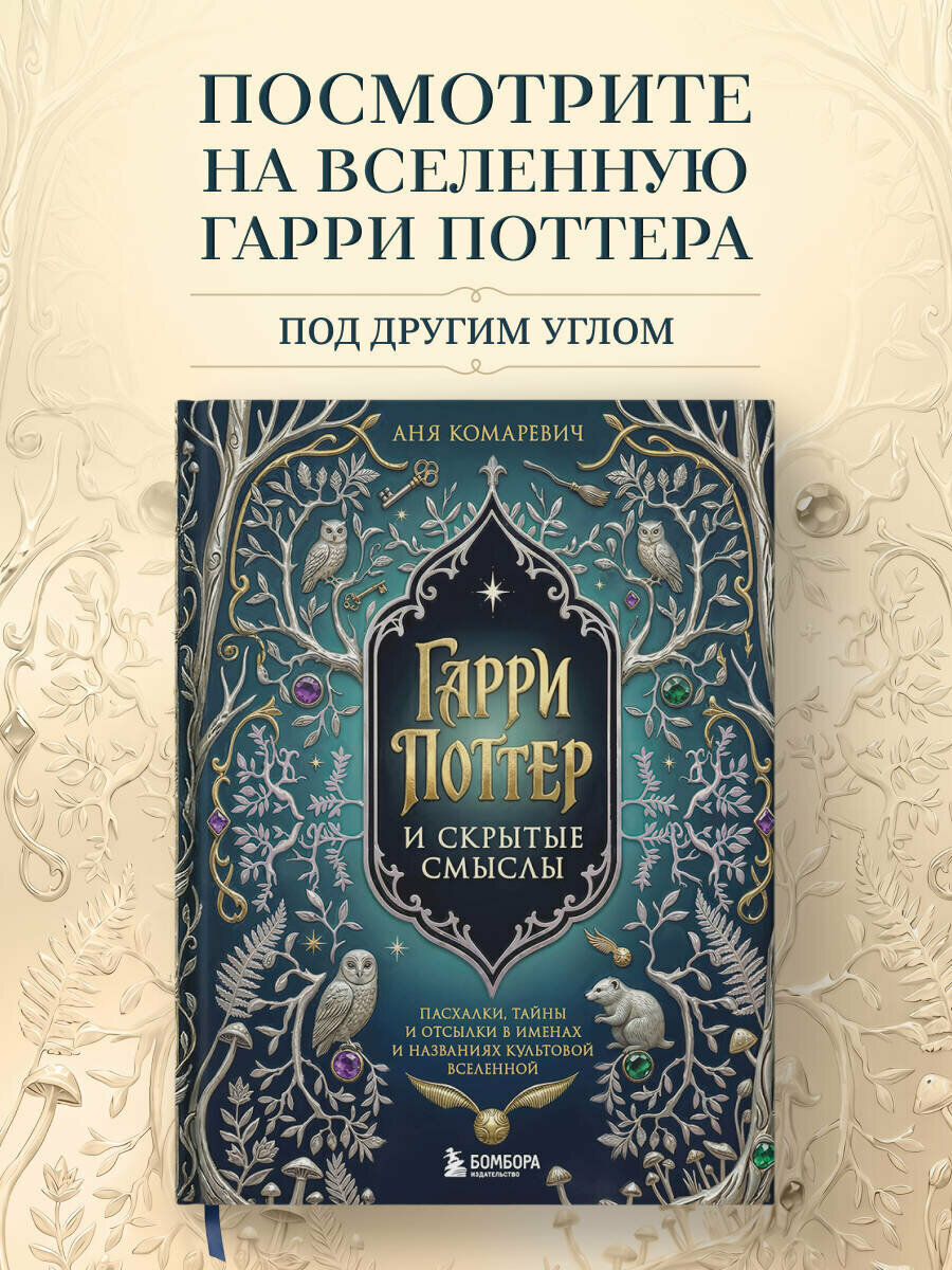 Комаревич А. Гарри Поттер и скрытые смыслы. Пасхалки, тайны и отсылки в именах и названиях культовой вселенной.