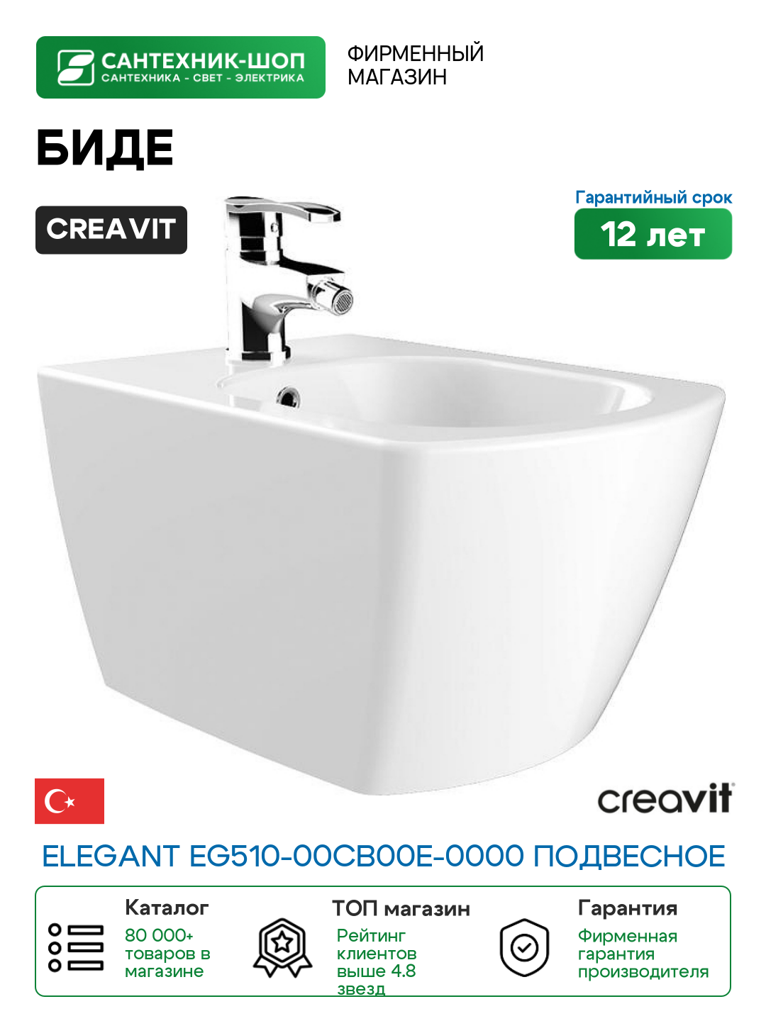 Биде Creavit Elegant EG510-00CB00E-0000 подвесное Белое