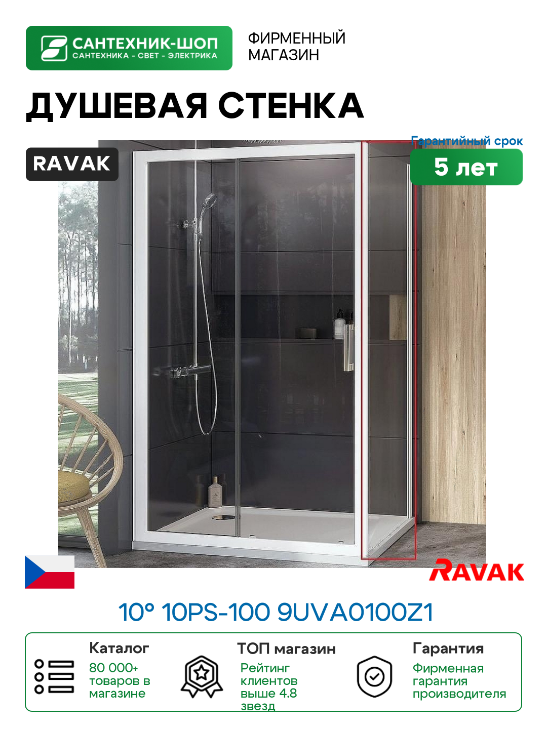 Душевая стенка Ravak 10° 10PS-100 9UVA0100Z1 профиль Белый стекло Transparent