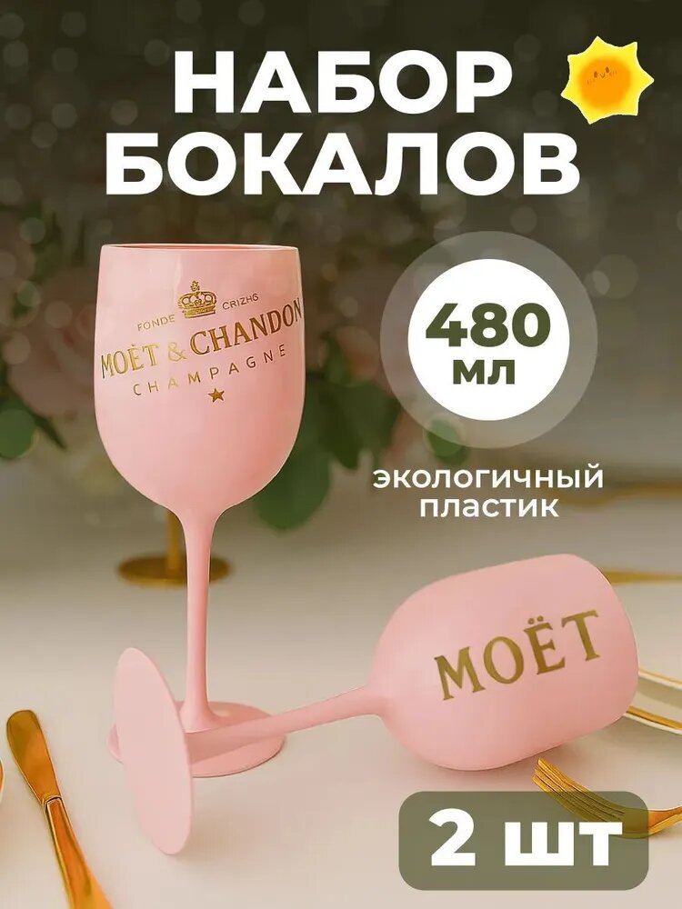 Бокалы для вина и шампанского пластиковые набор , розовые