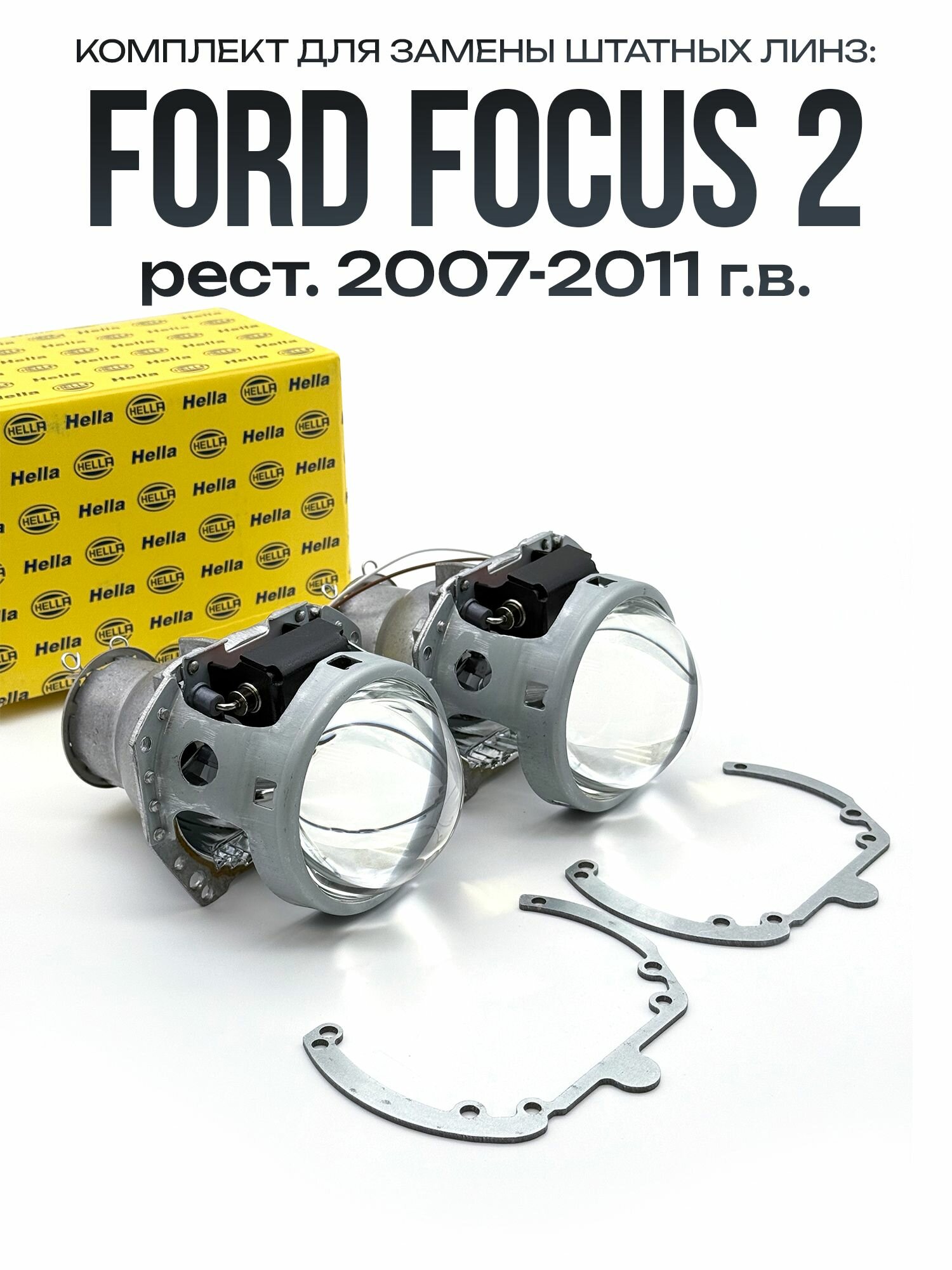 Линзы Hella3R под галоген, ксенон, led Лампы H7 и D2S для Ford Focus 2 рест. 2007-2011 / Линзы Хелла3 взамен штатных линз для Форд Фокус 2 07-11