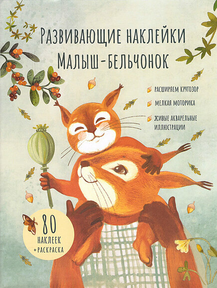 Малыш-бельчонок