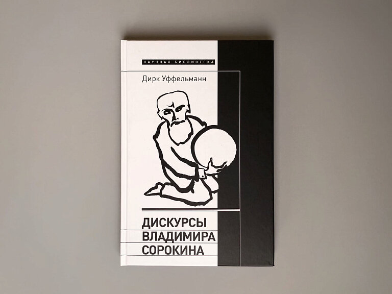 Дискурсы Владимира Сорокина