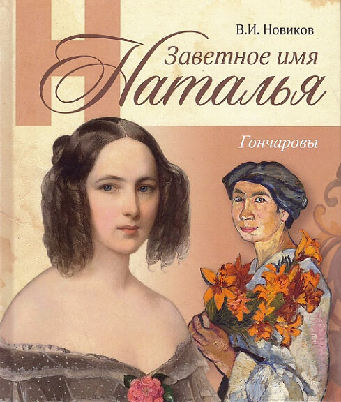 Заветное имя Наталья. Гончаровы
