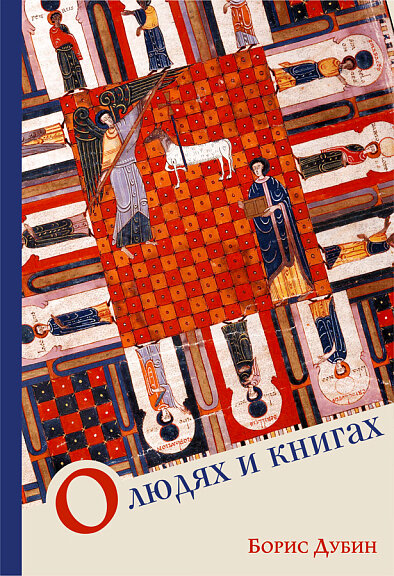 О людях и книгах: эссе