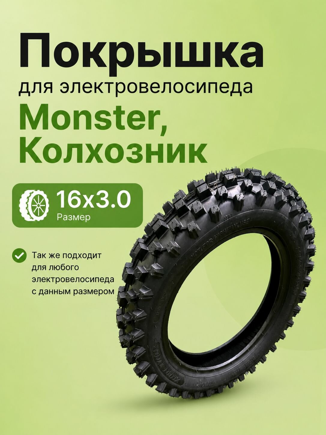 Покрышка Monster ( Колхозник ) 16x3.0 для электровелосипеда
