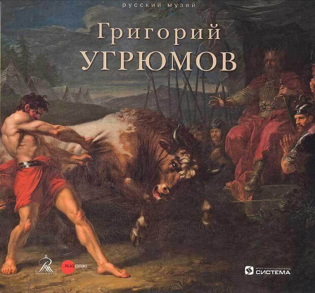 Григорий Угрюмов. 1764–1823
