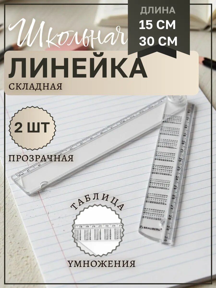 Линейка пластиковая 30 см раскладная, 2 шт